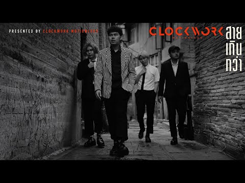 คอร์ดเพลง สายเกินกว่า Clockwork Motionless | dochord.com