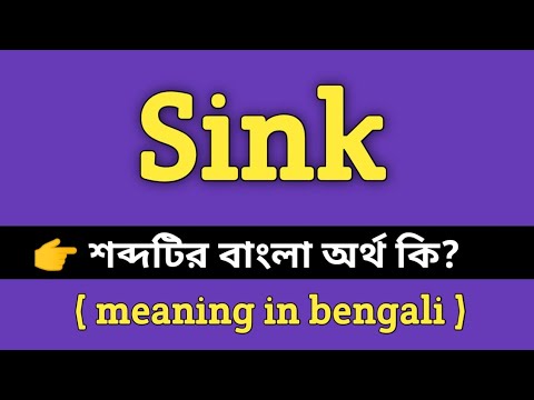 Sink Meaning in Bengali || Sink শব্দের বাংলা অর্থ কি? || Bengali Meaning Of Sink