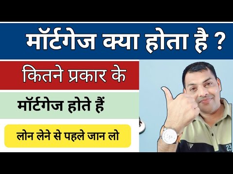Mortgage क्या होता है? | What is Mortgage in Hindi? | Mortgage Explained in Hindi