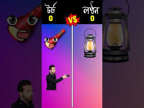টর্চ vs লন্ঠন ❓| Torch 🆚 Lantern 🤜🏻💥🤛🏻 #shorts