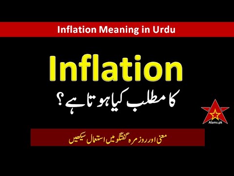 Inflation Meaning in Urdu | Inflation ka Matlab Kya Hota Hai | Conversational Vocabulary Words