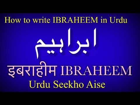 How to write IBRAHEEM ,IBRAHIM in urdu | IBRAHEEM name meaning in Urdu | IBRAHEEM nam ka matlab ?