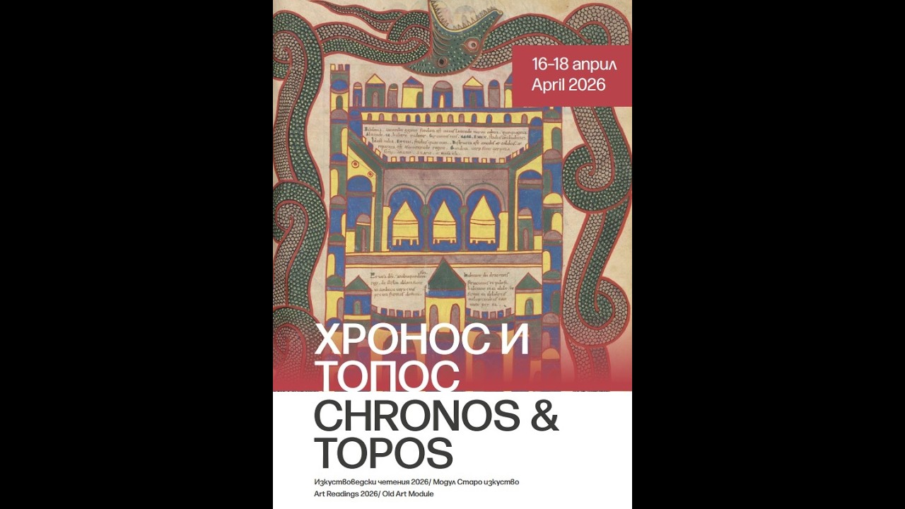 International Scientific Conference ‘Art Readings 2026’ - ‘Old Art’ Module - Session 3