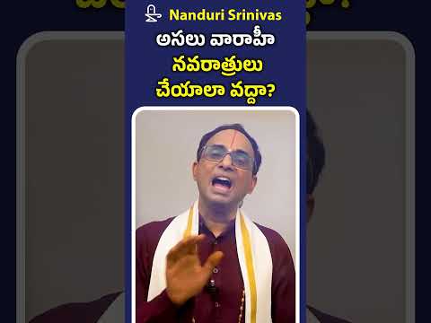 అసలు వారాహీ నవరాత్రులు చేయాలా వద్దా | Varahi Navaratri: To do or not to do? | Nanduri Srivani