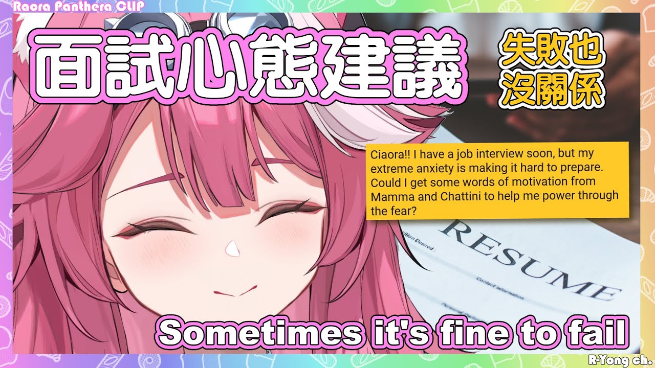 【Raora Panthera 】Raora給觀眾的一點面試心態建議，有時候失敗了也沒關係，代表!未來會有更多機會【Hololive EN ...