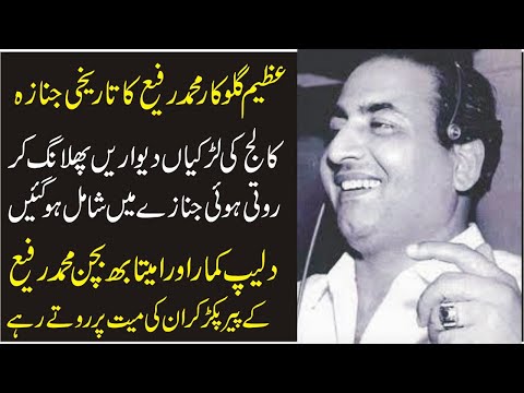 Legend Singer Mohammad Rafi Historical Funeral | Inqalabi Videos
