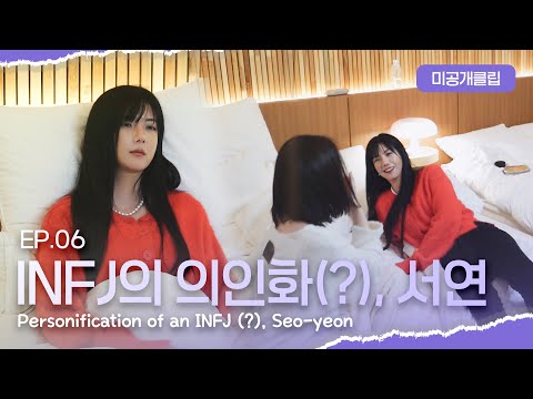 [SUB][Your Love] INFJ的擬人化( ) 徐妍｜EP6 未公開 - 雪眠眠 (@korone) | Dcard