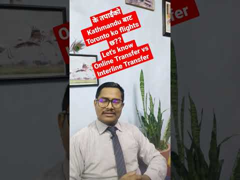 के तपाईंको Kathmandu बाट Toronto ko flights छ??Let's know Online Transfer vs Interline Transfer |