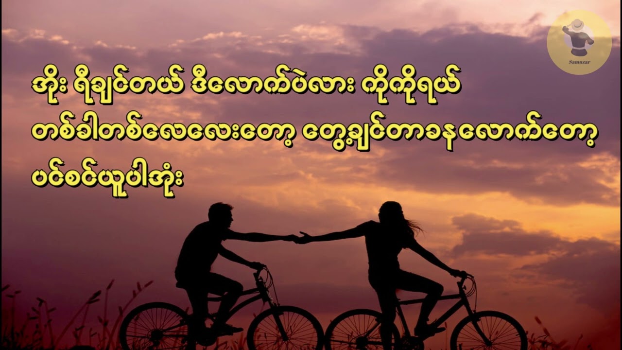 ပင်စင်ယူပါအုံး/ Pin Sin Yu Par Ohn/ တေးဆို- Lလွန်းဝါ၊ Lဆိုင်းဇီ/ တေးရေး- လဇွန်ထွဲဝါ