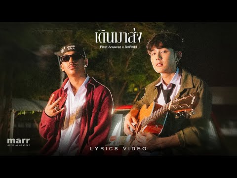 คอร์ดเพลง เดินมาส่ง First Anuwat x SARAN | dochord.com