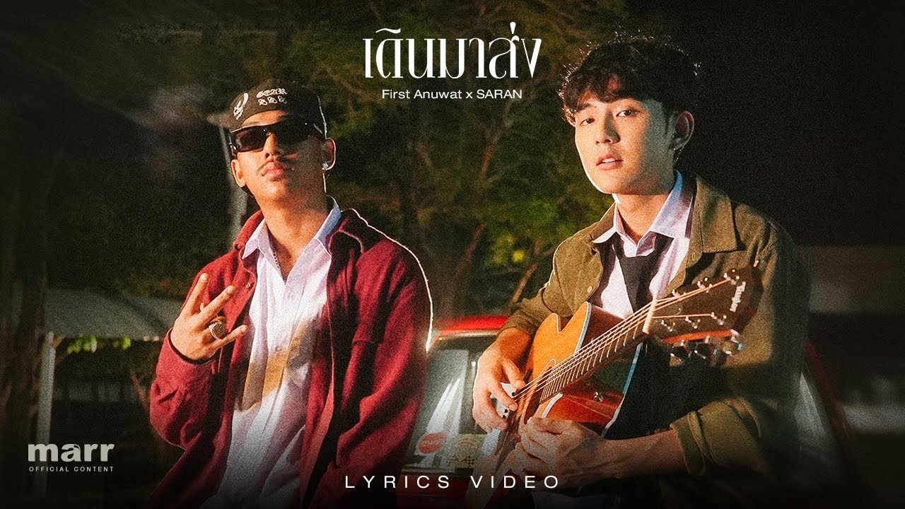 คอร์ด เดินมาส่ง First Anuwat x SARAN - chords.in.th