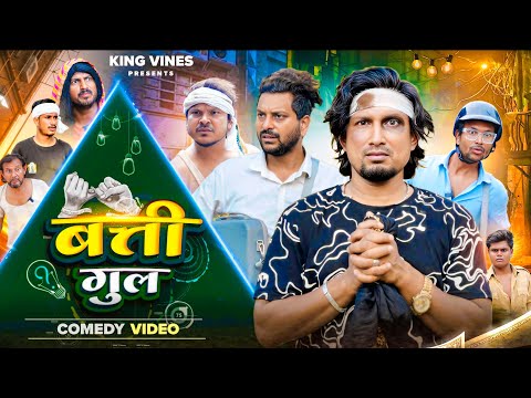 बत्ती गुल || Batti Gul || ManiMerajVines@ | King Vines | Full Comedy Video