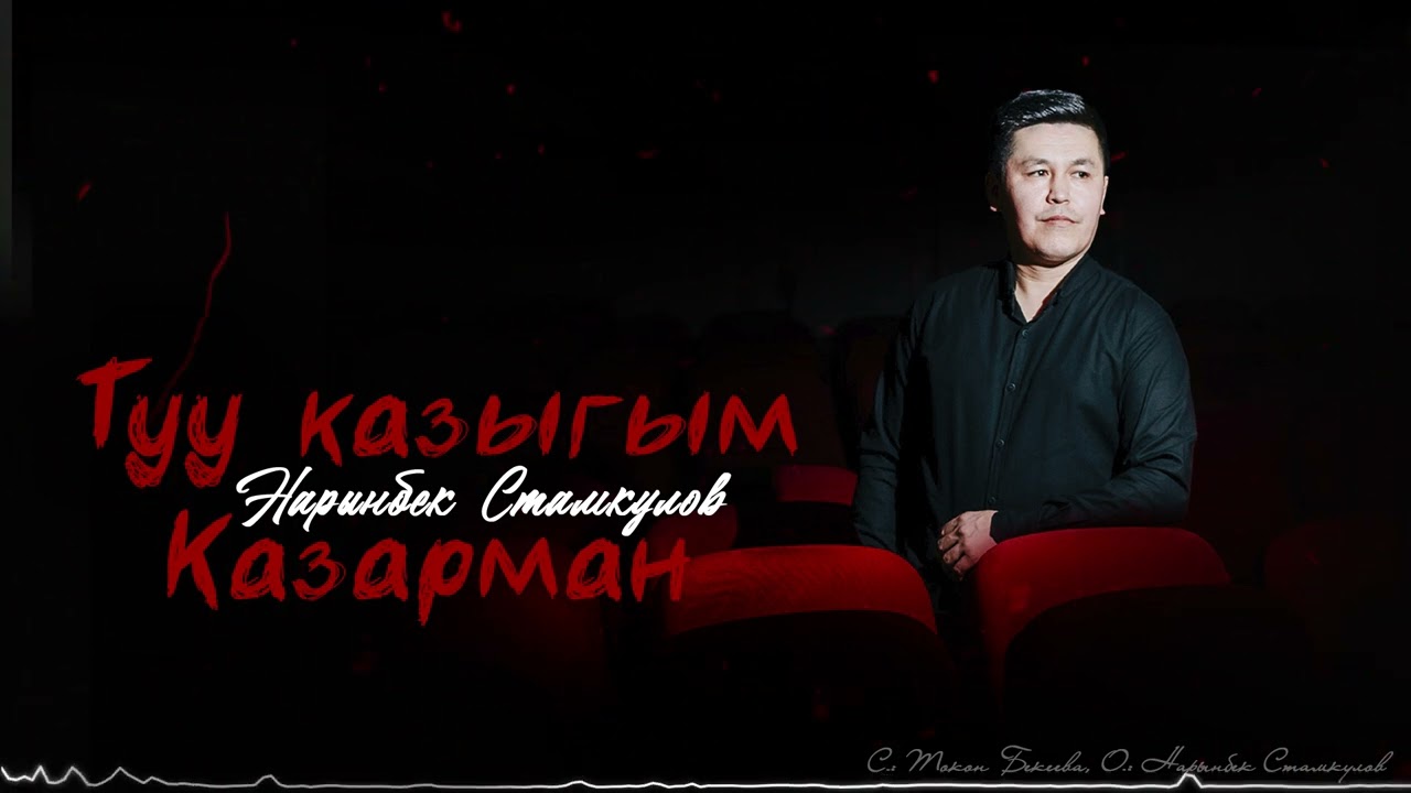 Lyrics & Translations of TUU KAZYGYM KAZARMAN by Narynbek Stamkulov | Popnable