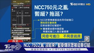 Re: [新聞] NCC「750之亂」沒結束？ 藍委爆民眾被 - PTT評價
