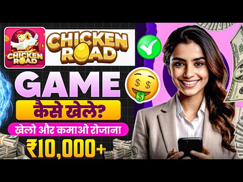 chicken road game kaise khele | chicken road game withdrawal | chicken road game real or fake