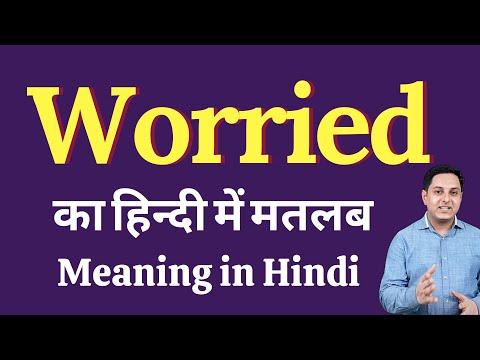 Worried meaning in Hindi | Worried का हिंदी में अर्थ | explained Worried in Hindi