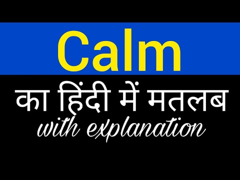 Calm meaning in hindi || calm ka matlab kya hota hai || english to hindi word meaning