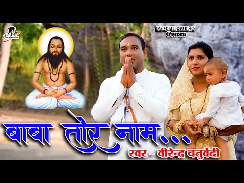 बाबा तोर नाम || Baba tor Nam || स्वर- वीरेंद्र चतुर्वेदी II सतनाम भजन I CG Panthi Video Song