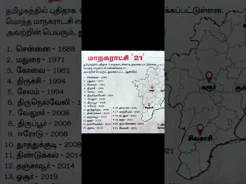 List of Corporation of Tamilnadu # தமிழகத்தின் மாநகராட்சிகள்