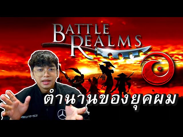 Battle Realms: Zen edition ตำนานยุคผมครับเกมนี้ | วิดีโอครีเอเตอร์ :: OS