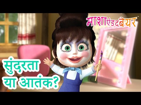 माशा एंड द बेयर 👱♀️🐻 सुंदरता या आतंक? 😜😈 Masha and the Bear in Hindi 2024
