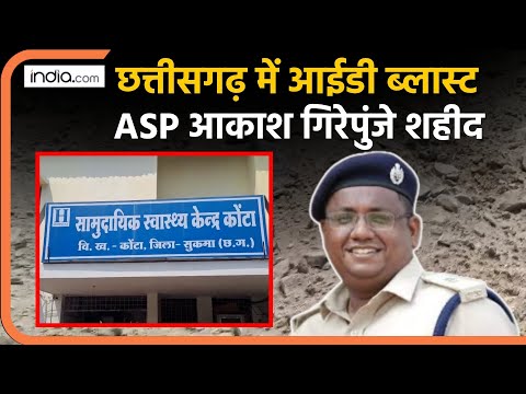 Shaheed Jawan: छत्तीसगढ़ में प्रेशर बम की चपेट में आने से ASP Akash Rao Giripunje हुए शहीद
