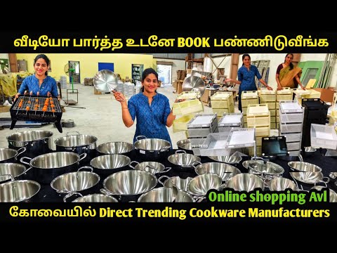 நம்ம கோவையில் 😱🤩 Direct Trending Cookware Manufacturers 🥰 Online shopping Available.