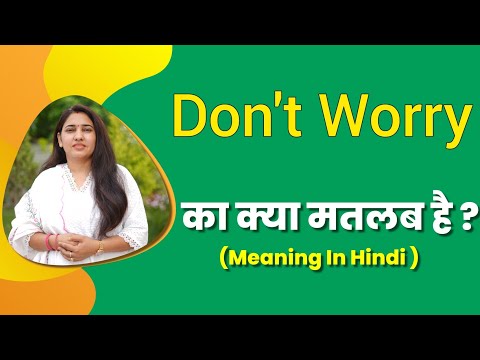 Don't worry meaning in hindi | don't worry ka matlab kya hota hai | word meaning in hindi
