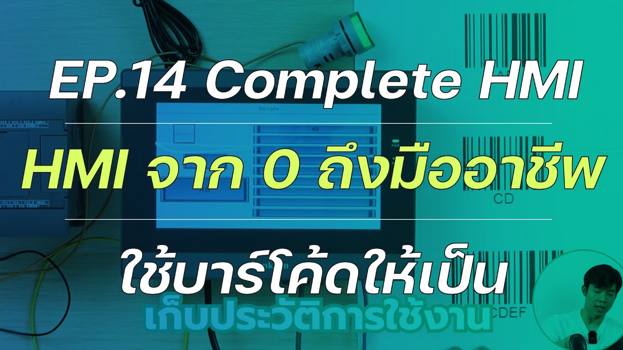 การใช้งาน Barcode Scanner กับ HMI | คู่มือ Factonation | Factonation