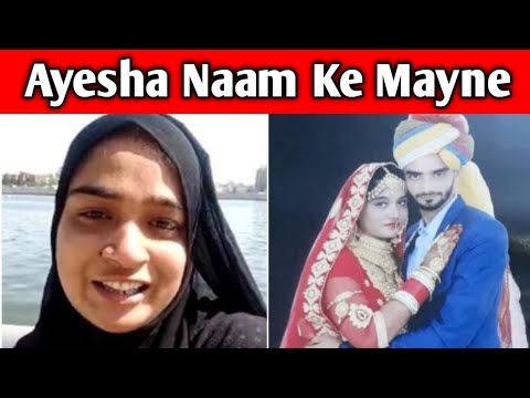 Ayesha Meaning In English And Urdu ll عائشہ کے معنی ll Islamic Reels