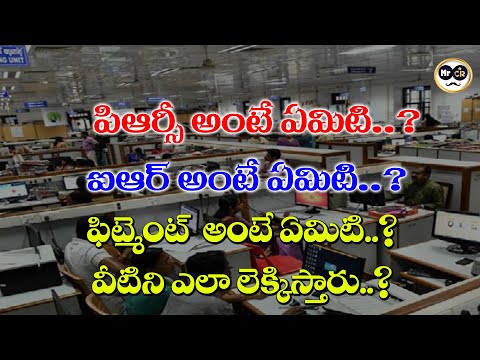 పీఆర్సీ అంటే ఏమిటి ? What Is meant By PRC , IR, Fitment In Government Employees Salary | MrCrTelugu