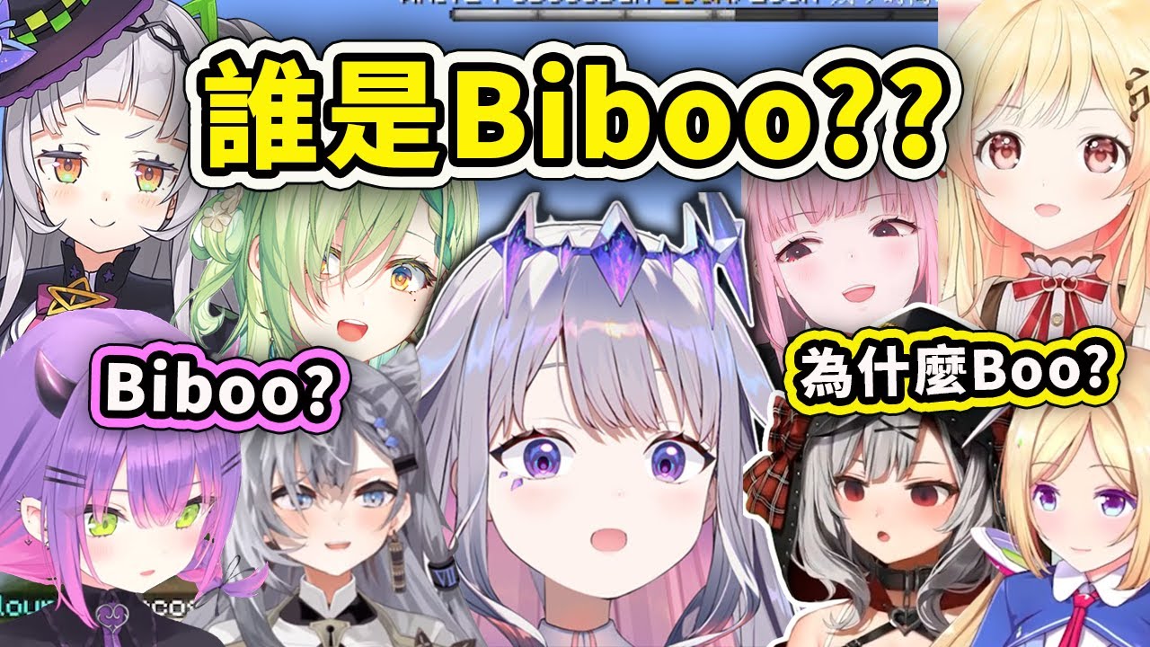 誰是Biboo?? 當JP成員們聽到Biboo時卻不知道是什麼意思【常闇永遠 紫咲詩音 Bijou Zeta Fauna 音乃瀬奏 Calli ...