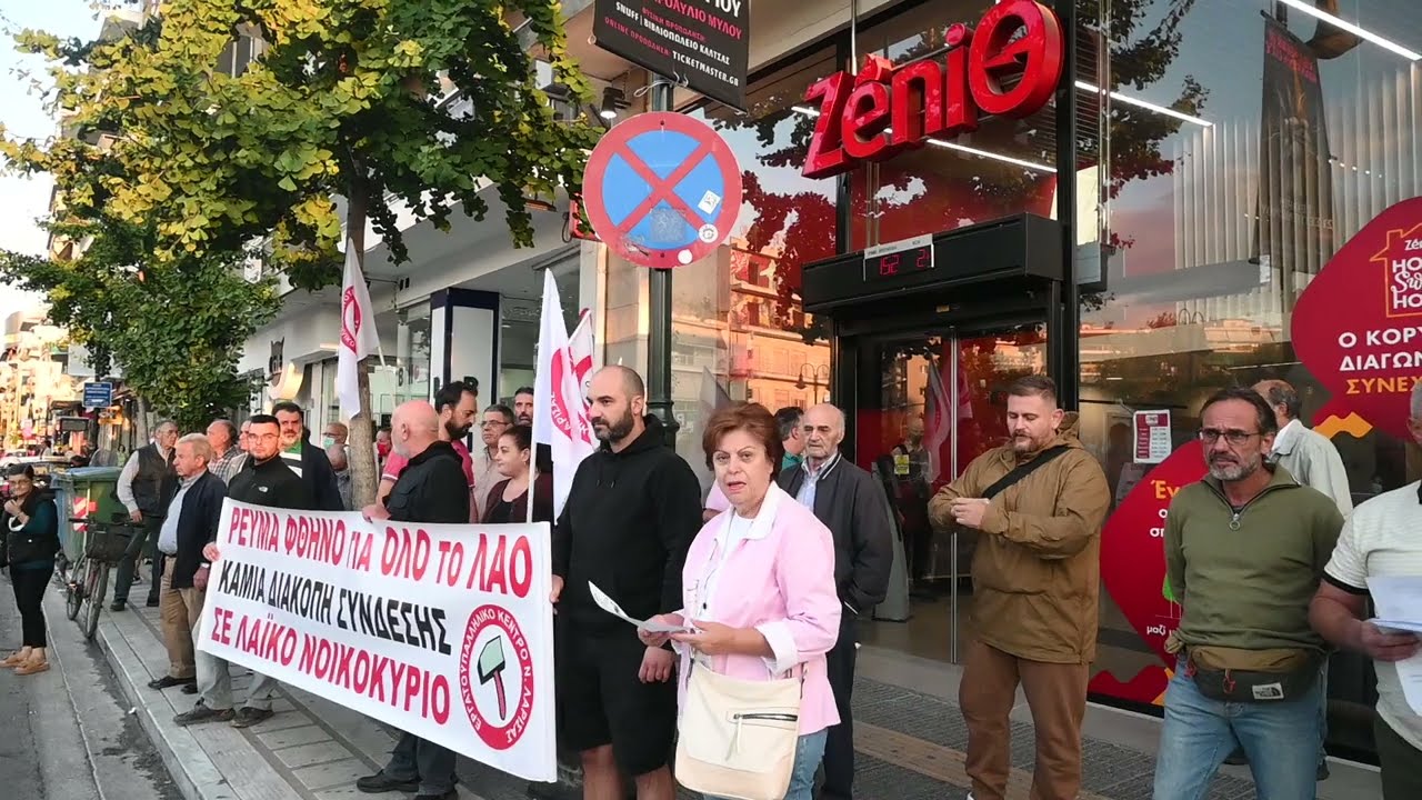 ΕΚΛ: Λαρισαίοι διαμαρτυρήθηκαν για το ακριβό ρεύμα: "Η ενέργεια να ...