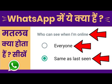 WhatsApp Same As Last Seen Matlab Kya Hota Hai, WhatsApp Same As Last Seen Kya Hai,Same As Last Seen