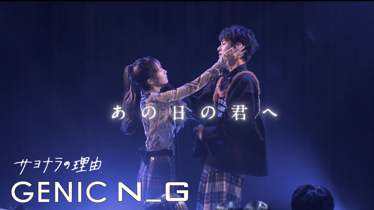 GENIC、ニューアルバム「N_G」全曲トレーラープレイリスト、YouTubeにて公開！ - 日刊エンタメクリップ