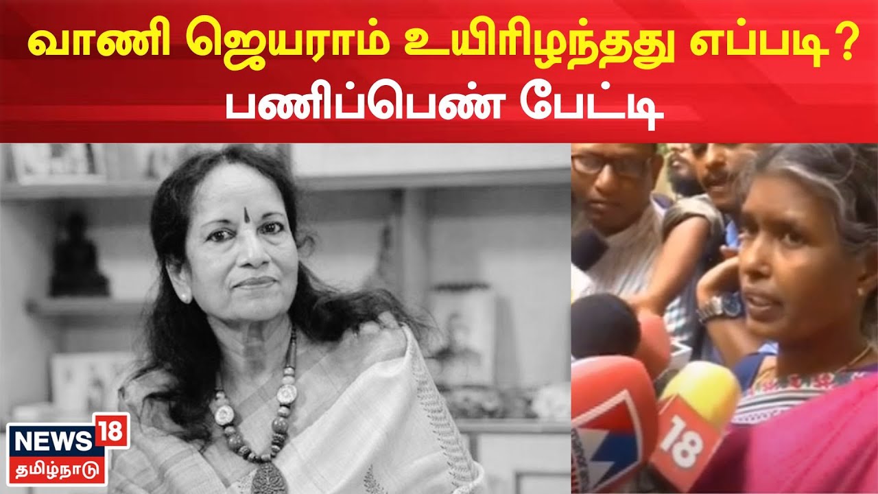 Vani Jayaram | மறைந்த பின்னணி பாடகி வாணி ஜெயராம் வீட்டு பணிப்பெண் பேட்டி | RIP Vani Jayaram