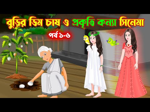 বুড়ির ডিম চাষ ও প্রকৃতি কন্যা সিনেমা (পর্ব ১-৬) | Prokriti Konna | Bangla Cartoon | Rupkothar Golpo