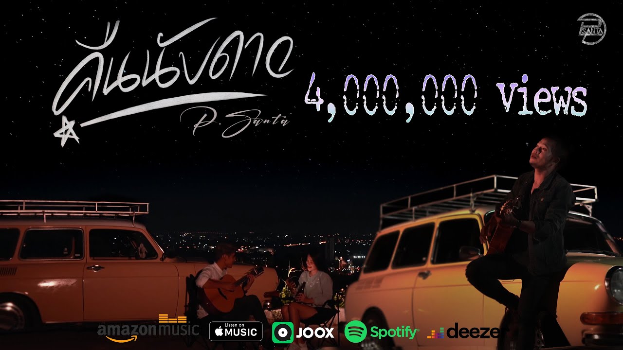 เพลงทั้งหมดของศิลปิน P. Santa - เนื้อเพลง