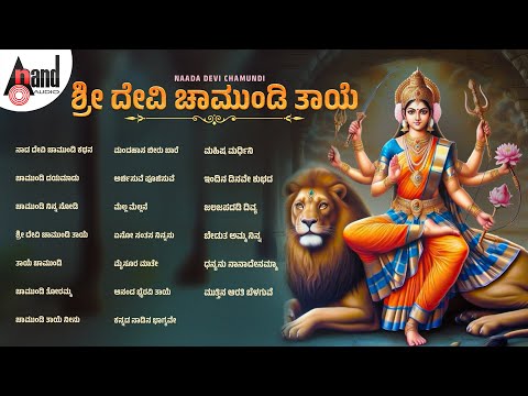 ? Live | Shri Devi Chamundi Taye | Kannada Devotional Selected Songs #anandaudiodevotional