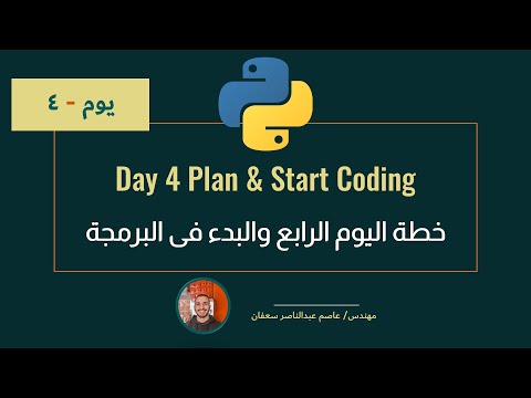 011 Day 4 Day Plan and Start Coding خطة اليوم 4 Complete Machine ...
