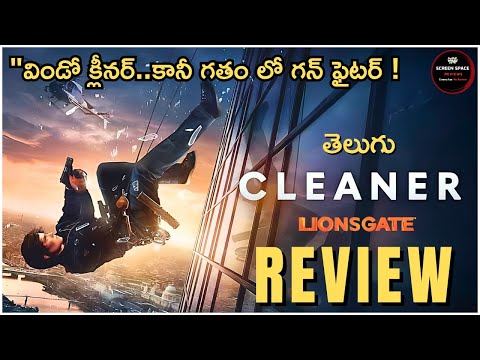 CLEANER Telugu Dubbed Movie Review : Latest Ott Movie Review : Lionsgate Play : Screen Space