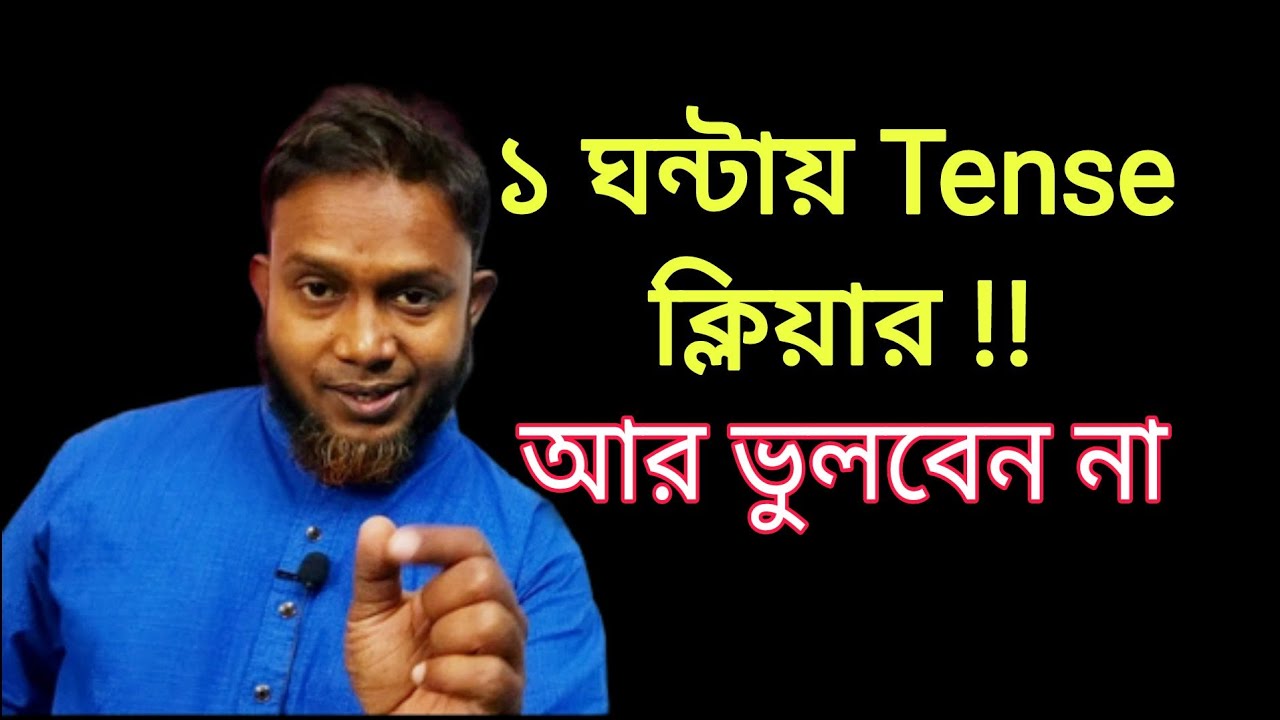Tense হবে পানির মত সহজ | The Mentors Tutorial