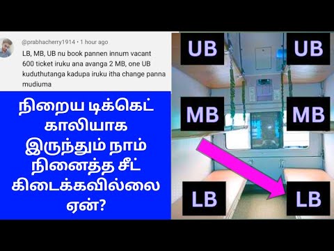 HOW TO GET LOWER BERTH SEAT TRAIN IN TAMIL| ரயிலில் நாம் நினைத்த சீட் கிடைக்க |LB, UB, MB|OTB