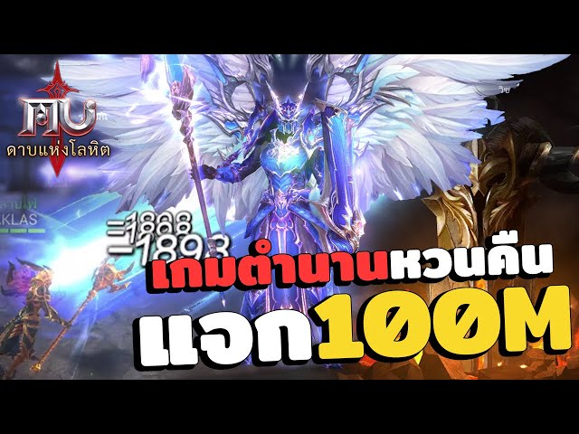 รีวิว MU: ดาบแห่งโลหิต ปี 2025 | เกมในตำนานยังน่าเล่นอยู่ไหม? | วิดีโอค ...