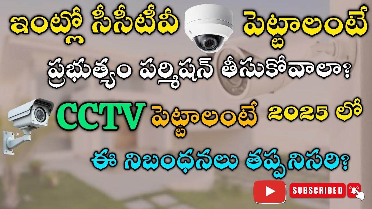 Should I install CCTV at home? Is government permission required? | CCTV Permission Rules 2025 vi...