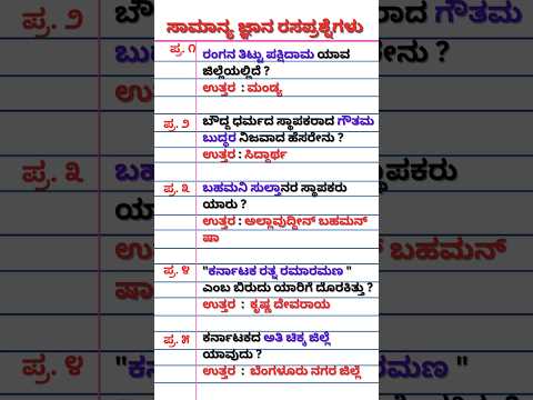 "ಕರ್ನಾಟಕ ರತ್ನ ರಮಾರಮಣ "ಬಿರುದು ಪಡೆದವರಾರು?/gk questions and answers in kannada #gk#kpsctips #gkquiz
