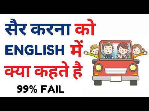 Sair karna meaning in english | what is Sair karna in english | English Vocabulary