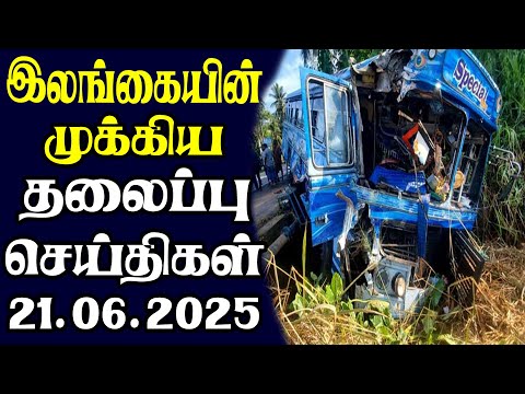 இன்றைய தலைப்புச் செய்திகள் | 21.06.2025 | Today Sri Lanka Tamil News | Tamil oli Tamil Morning News