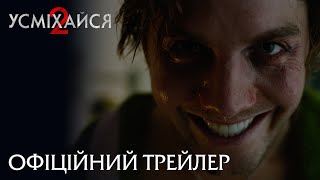 Усміхайся 2 (2024) - Кінобаза
