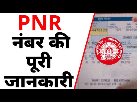 PNR नंबर क्या होता है ? What is PNR | PNR Number kya hota hai | What is PNR No. | IRCTC